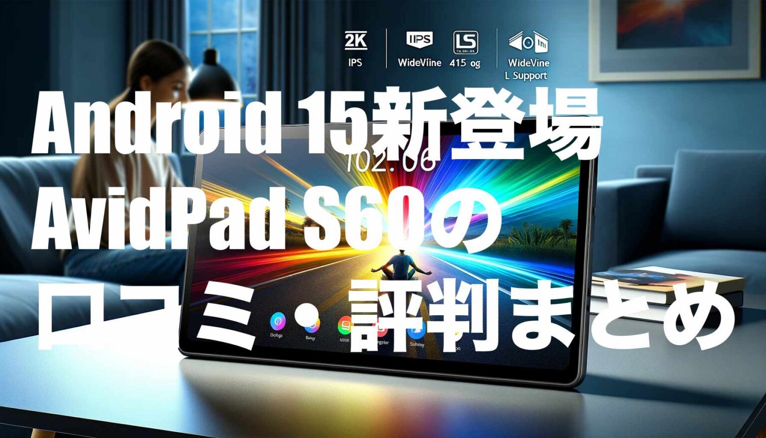 【タブレット 10インチ以上Android 15新登場】AvidPad S60の口コミ・評判まとめ！高性能タブレットの実力とは？ | お買い得ラボ！